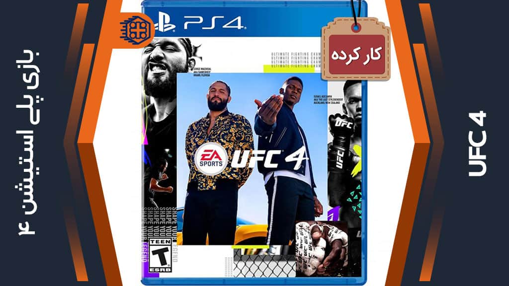 دیسک بازی UFC 4 کارکرده برای PS4 | فروشگاه اینترنتی گیم پاس